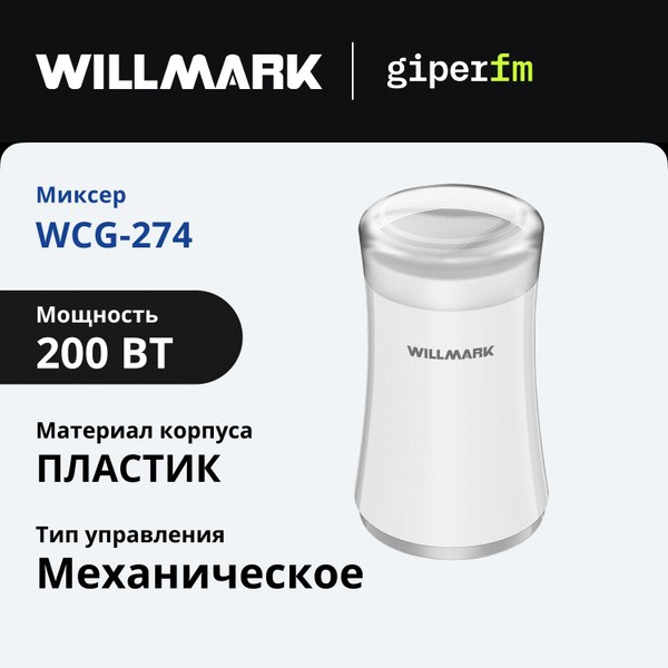 Кофемолка WILLMARK WCG-274, 200 Вт, 100 г, 1 скорость, ротационный нож, пластик, белый купить на ...