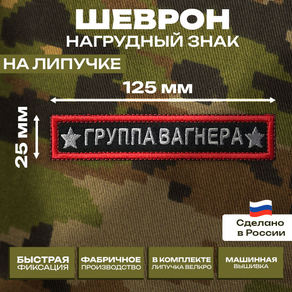 Шеврон нагрудный знак "Группа Вагнера", черный фон, вышитый, ЧВК Вагнер ...