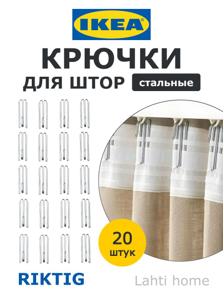 Крючки для штор риктиг Riktig Ikea купить c доставкой на OZON по низкой ...