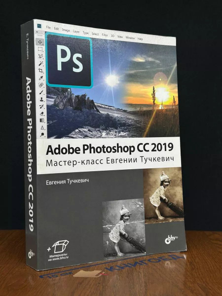 Adobe Photoshop CC 2019. Мастер-класс Евгении Тучкевич - купить с ...