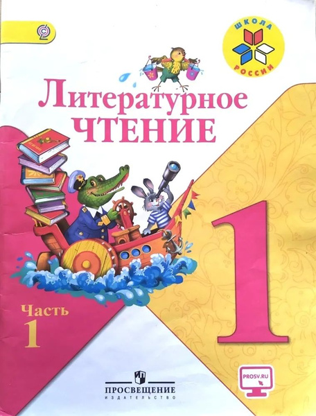 Климанова. Литературное чтение. 1 класс. Учебник в 2-х частях. Школа ...