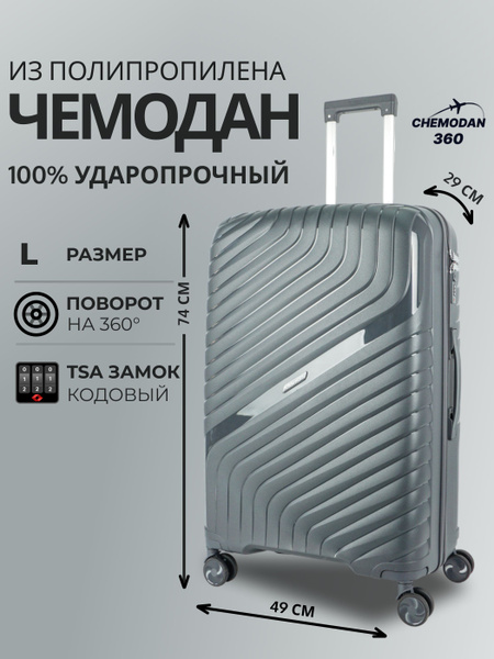 Чемодан Chemodan 360 большой из полипропилена на 4-х колесах с TSA ...