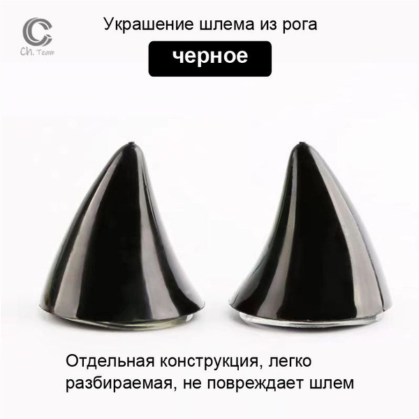 Рожки для мотошлема,рога на шлем,черные - купить с доставкой по ...