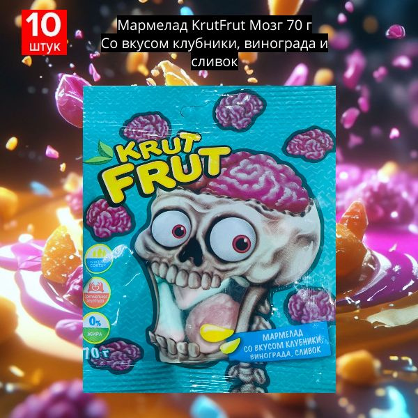 Мармелад жевательный KrutFrut Мозг 70гр, 10 шт купить на OZON по низкой цене (1701624275)