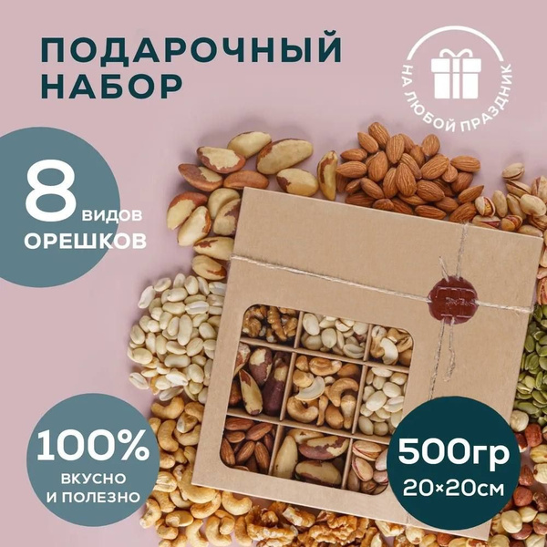 Орехи набор к пиву подарочный с фисташками для мужчин и женщин. Набор ...