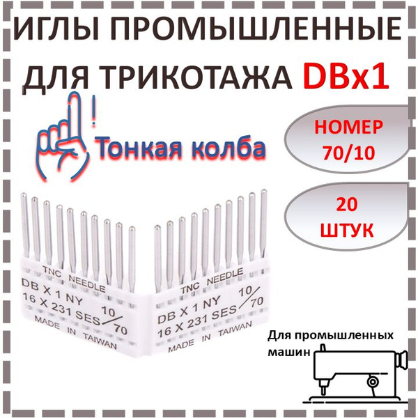 Иглы для промышленной швейной машины DBx1 70/10 SES TRIUMPH для трикотажа с тонкой колбой 20 шт ...