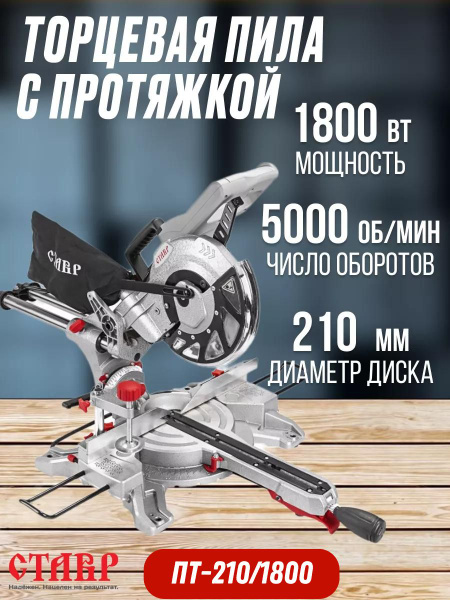 Пила торцевая Ставр ПТ-210/1800 ( 1800 Вт, 5000 об/мин, размер пильного ...