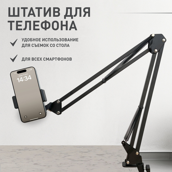 Штатив для телефона настольный, пантограф для смартфона - купить с ...
