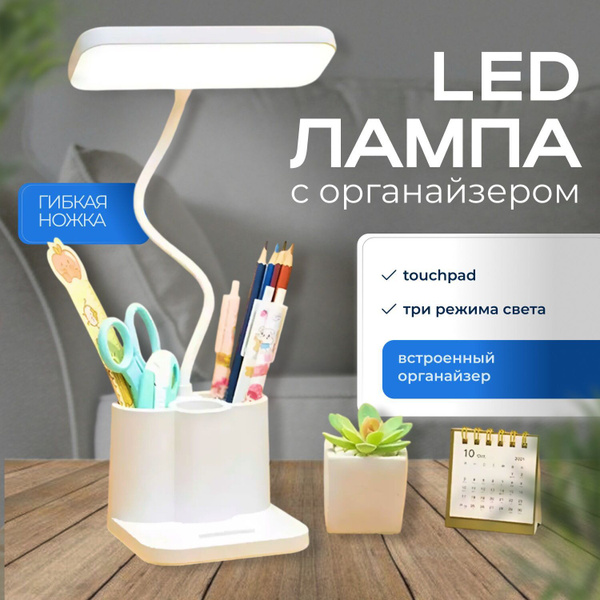 Лампа настольная светодиодная ;Светильник сенсорный с органайзером для ...