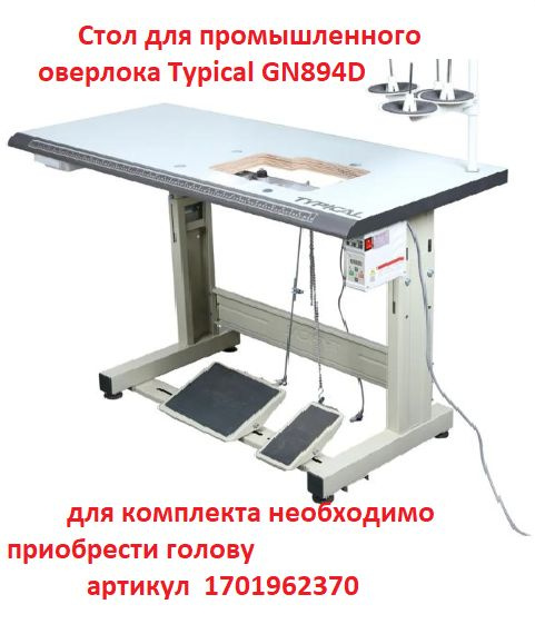Стол для промышленного оверлока Typical GN894D - купить по выгодной ...