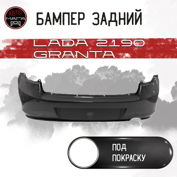 Бампер задний ВАЗ 2190 ЛАДА Гранта под покраску / LADA Granta седан ...