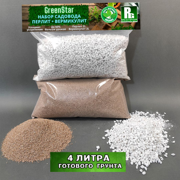 Перлит 2Л + Вермикулит 2Л, Садовый набор GreenStar - купить по низкой ...