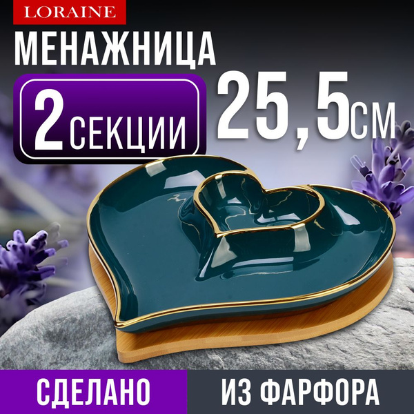 Менажница Сердце LORAINE 12090 фарфоровая 2 секции купить на OZON по ...