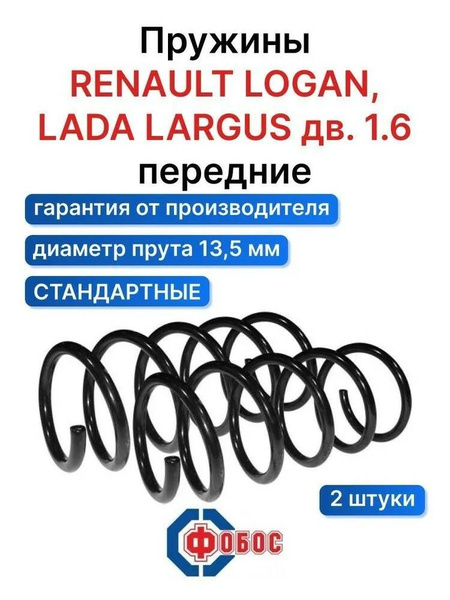Пружина передняя Рено Логан 2004-2014 / Рено Сандеро (2008-2014) / Лада ...