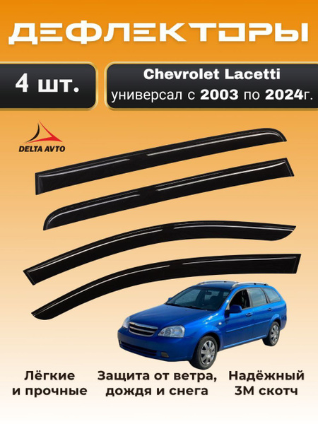Дефлектор для окон Delta Avto Chevrolet_Lacetti_2003_2024_универсал для ...