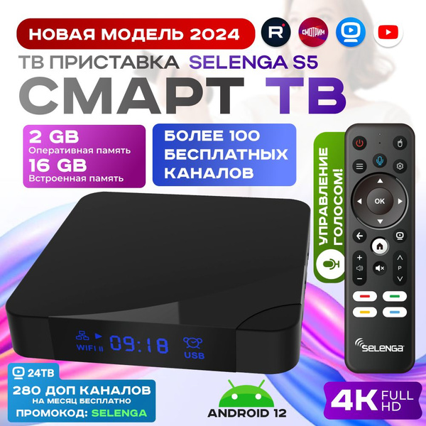 Медиаплеер Selenga СМАРТ ТВ – приставка 4K, AV, HDMI, черный, Android купить c доставкой на OZON ...