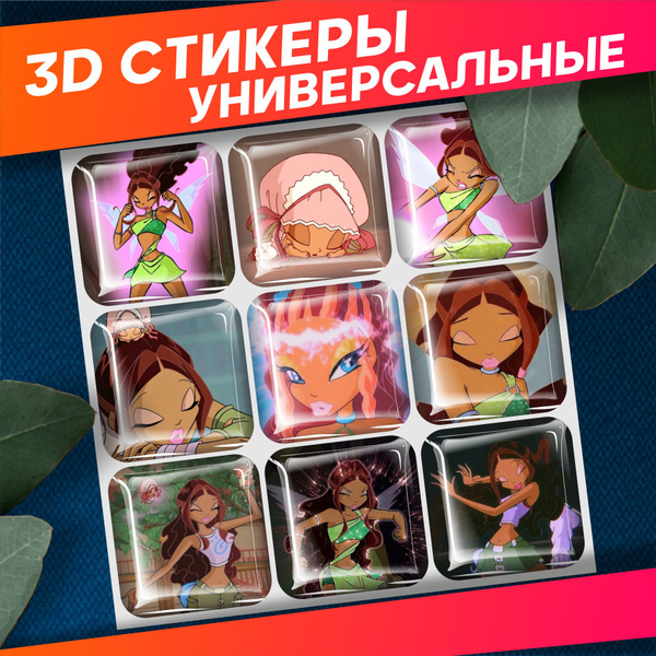 Объемные наклейки на телефон 3д стикеры клуб винкс лейла купить на OZON ...