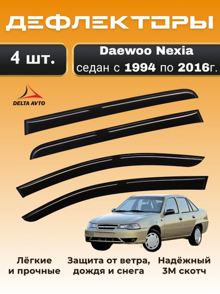 Дефлектор для окон Delta Avto Daewoo_Nexia_1994_2016_седан для Daewoo Nexia купить по выгодной ...