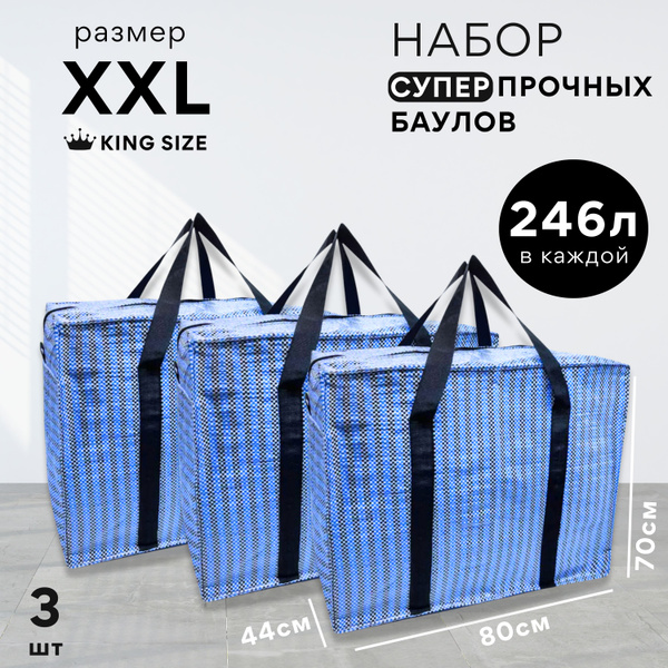Большие хозяйственные сумки - баулы для переезда (набор 3 шт) 738л ...