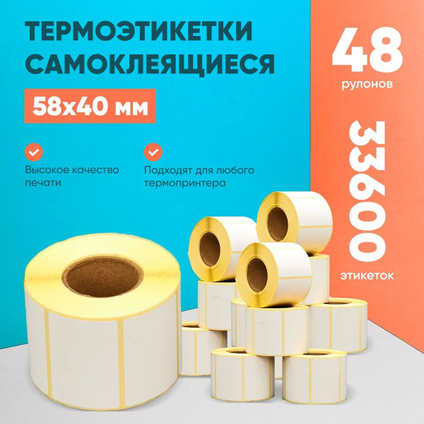 Этикетки самоклеящиеся для термопринтера в рулоне LABELSTICKER 58х40 мм ...