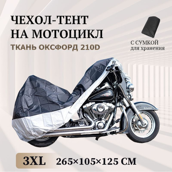 Водонепроницаемый прочный чехол для мотоциклов,тент для хранения от пыли, устойчив к солнцу и ...