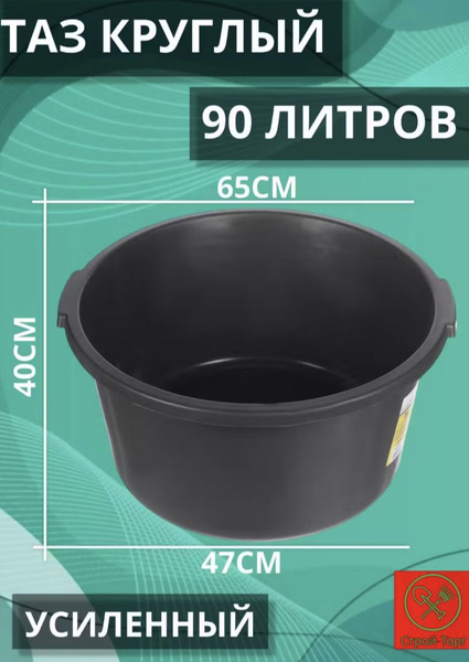 Таз строительный 90 литров круглый. - купить с доставкой по выгодным ...