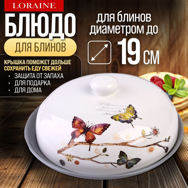 Блюдо для блинов Loraine, Доломит, диаметр23.8 см купить c доставкой на ...