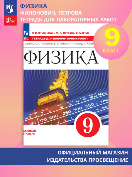 Физика. 9 класс. Базовый уровень. Тетрадь для лабораторных работ ...