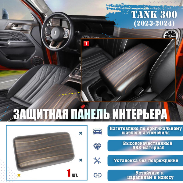 Панель для внутренней отделки автомобиля для TANK 300 23-24,текстура ...