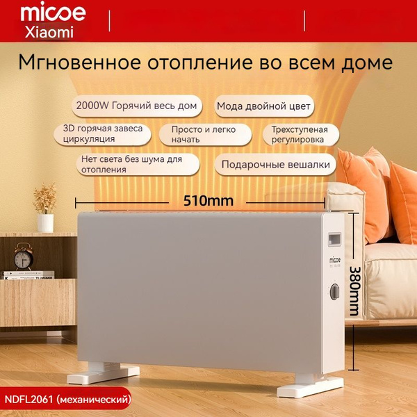 Обогреватель Xiaomi Micoe, 2000 Вт, конвекционный обогреватель с ...