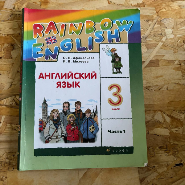 Английский язык 3 класс 1 часть Афанасьева О. В. с 2021-2022г. купить ...