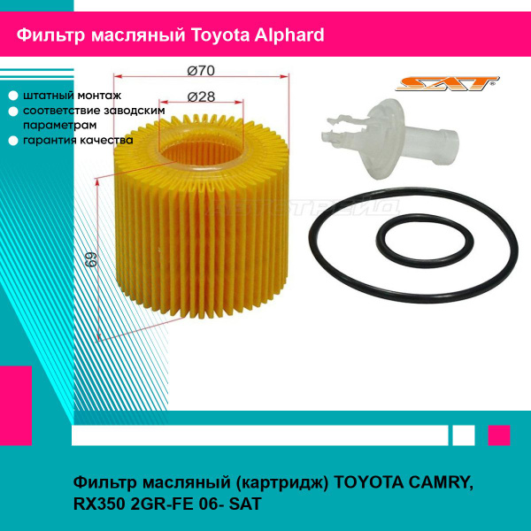 Фильтр масляный (картридж) TOYOTA CAMRY, RX350 2GR-FE 06- SAT тойота ...