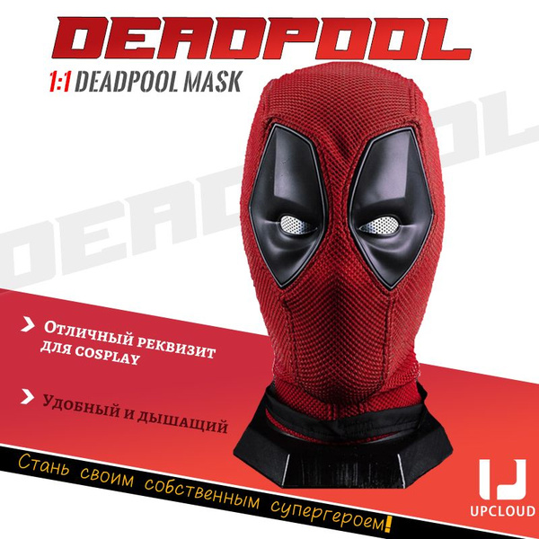 маска дэдпула/ Маски Дэдпула для детей и взрослых, Deadpool cosplay ...