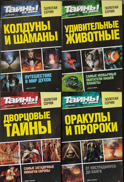 Журнал Тайны 20 века. Золотая серия. Комплект из 4 журналов. - купить с ...
