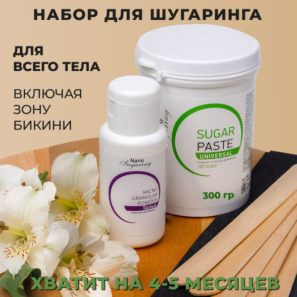 Nano Sugaring Сахарная паста для шугаринга и депиляции набор купить на ...