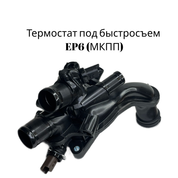Термостат PSA EP6 Механическая КПП 308/3008/408/C4(B7)/DS4/C4 под ...