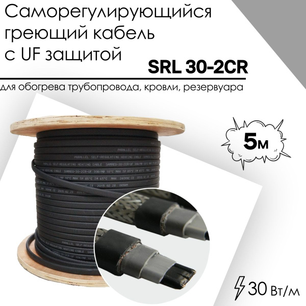 Саморегулирующийся греющий кабель SRL 30-2CR (5м) (UV) - купить с ...