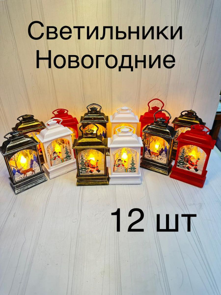 Фонарики новогодние на елку 12 шт - купить по выгодной цене в интернет ...