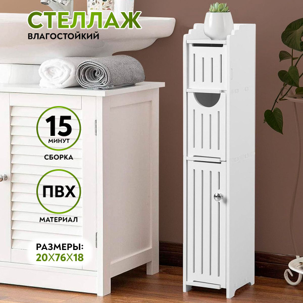 Стеллаж шкаф напольный для ванны купить на OZON по низкой цене (1712245154)