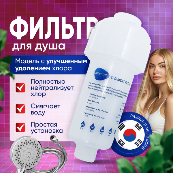 Фильтр для душа от хлора и примесей Корейский - купить с доставкой по ...