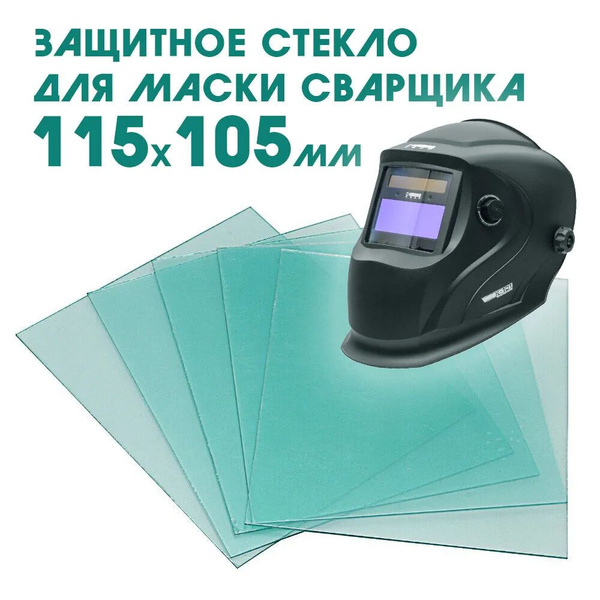 Внешнее защитное стекло для сварочной маски хамелеон 115х105, толщина 1 ...