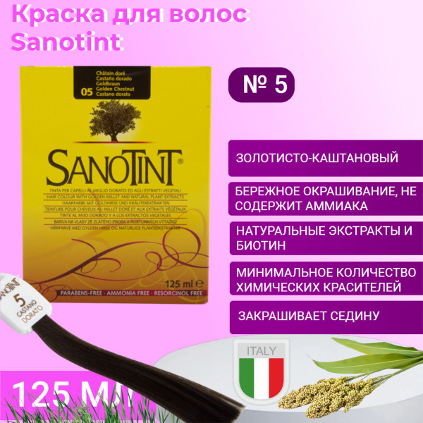 Краска для волос Sanotint №5 (золотисто-каштановый) - полунатуральная ...