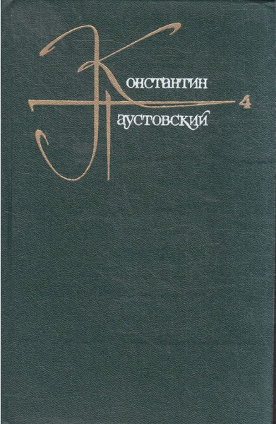Константин Паустовский. Собрание сочинений в девяти томах. Том 4 купить ...