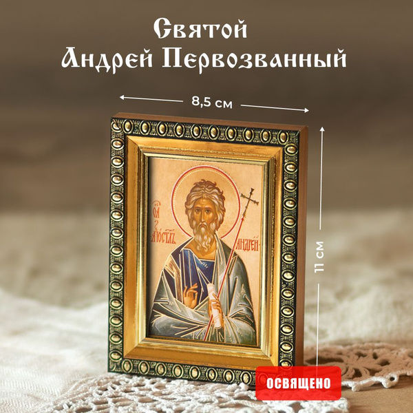 Икона освященная "Святой Андрей Первозванный" в раме 8х11 Духовный ...