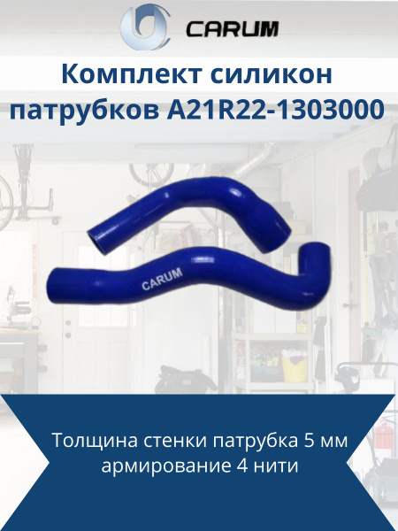 Комплект силикон патрубков радиатора ГАЗ-A21R22 NEXT дв. Cummins ISF 2.8 (2 шт) CARUM A21R22 ...