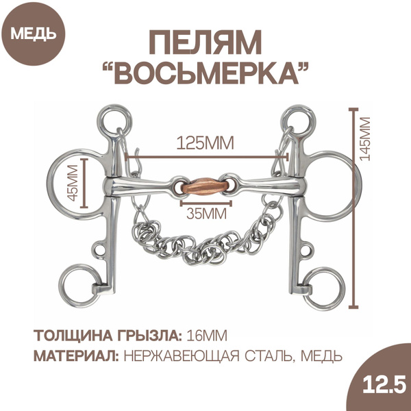 Пелям для лошади восьмерка с медной конфетой SHIRES, 12.5см ...