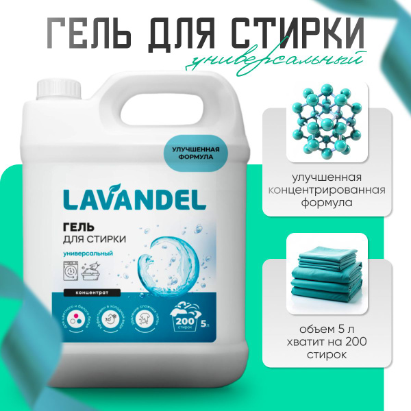 Гель для стирки, 5 литров, Концентрат / LAVANDEL Универсальный купить на OZON по низкой цене ...