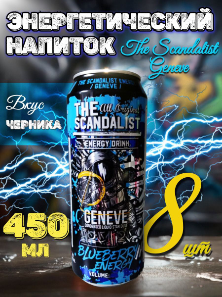 Энергетический напиток Scandalist Geneve (черника) 8 шт по 450 мл купить на OZON по низкой цене ...