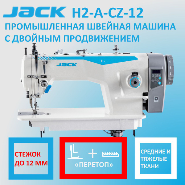 Промышленная швейная машина Jack H2 - купить по низким ценам с ...