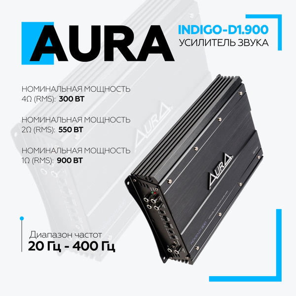 Автомобильный усилитель Aura INDIGO-D1.900 / 1 канальный усилитель ...